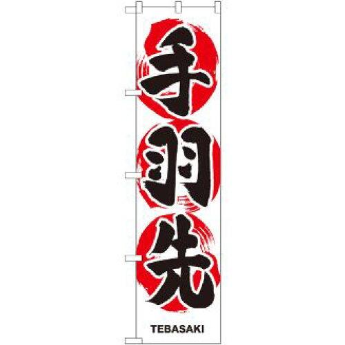 &nbsp;メーカー&nbsp;NOBORIYA のぼり屋&nbsp;商品カテゴリ&nbsp;POP・のぼり＞のぼり旗用品&nbsp;発送目安&nbsp;3日〜4日以内に発送予定（土日祝除）&nbsp;お支払方法&nbsp;銀行振込・クレジ...