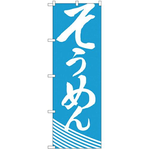 &nbsp;メーカー&nbsp;NOBORIYA のぼり屋&nbsp;商品カテゴリ&nbsp;POP・のぼり＞のぼり旗用品&nbsp;発送目安&nbsp;3日〜4日以内に発送予定（土日祝除）&nbsp;お支払方法&nbsp;銀行振込・クレジ...
