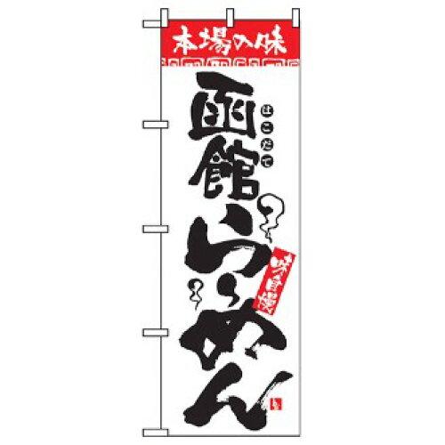 &nbsp;メーカー&nbsp;NOBORIYA のぼり屋&nbsp;商品カテゴリ&nbsp;POP・のぼり＞のぼり旗用品&nbsp;発送目安&nbsp;3日〜4日以内に発送予定（土日祝除）&nbsp;お支払方法&nbsp;銀行振込・クレジ...