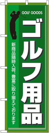 &nbsp;メーカー&nbsp;NOBORIYA のぼり屋&nbsp;商品カテゴリ&nbsp;POP・のぼり＞のぼり旗用品&nbsp;発送目安&nbsp;3日〜4日以内に発送予定（土日祝除）&nbsp;お支払方法&nbsp;銀行振込・クレジ...