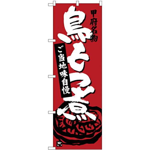 &nbsp;メーカー&nbsp;NOBORIYA のぼり屋&nbsp;商品カテゴリ&nbsp;POP・のぼり＞のぼり旗用品&nbsp;発送目安&nbsp;3日〜4日以内に発送予定（土日祝除）&nbsp;お支払方法&nbsp;銀行振込・クレジ...