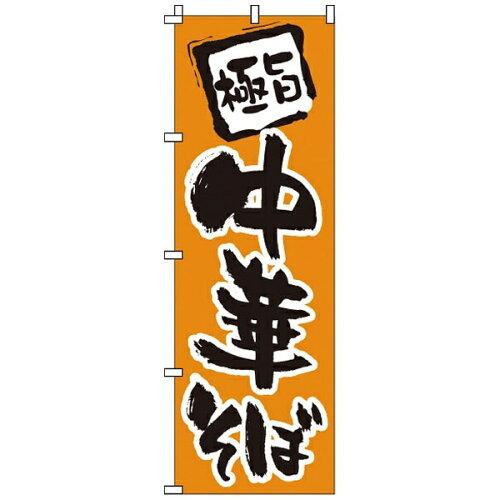 &nbsp;メーカー&nbsp;サン・エルメック&nbsp;商品カテゴリ&nbsp;POP・のぼり＞のぼり旗用品&nbsp;発送目安&nbsp;2日〜3日以内に発送予定（土日祝除）&nbsp;お支払方法&nbsp;銀行振込・クレジットカード...