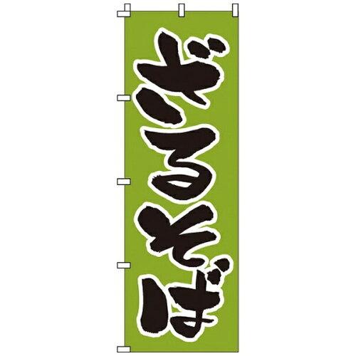 &nbsp;メーカー&nbsp;サン・エルメック&nbsp;商品カテゴリ&nbsp;POP・のぼり＞のぼり旗用品&nbsp;発送目安&nbsp;2日〜3日以内に発送予定（土日祝除）&nbsp;お支払方法&nbsp;銀行振込・クレジットカード...