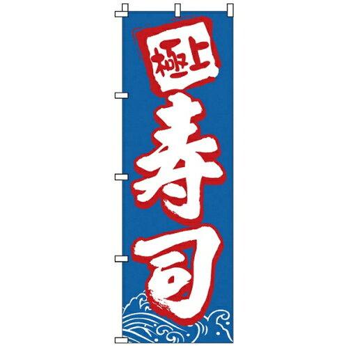 &nbsp;メーカー&nbsp;サン・エルメック&nbsp;商品カテゴリ&nbsp;POP・のぼり＞のぼり旗用品&nbsp;発送目安&nbsp;2日〜3日以内に発送予定（土日祝除）&nbsp;お支払方法&nbsp;銀行振込・クレジットカード...