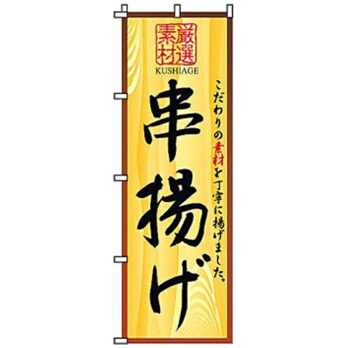 &nbsp;メーカー&nbsp;サン・エルメック&nbsp;商品カテゴリ&nbsp;POP・のぼり＞のぼり旗用品&nbsp;発送目安&nbsp;2日〜3日以内に発送予定（土日祝除）&nbsp;お支払方法&nbsp;銀行振込・クレジットカード...