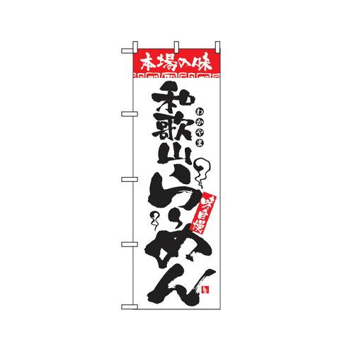 &nbsp;メーカー&nbsp;NOBORIYA のぼり屋&nbsp;商品カテゴリ&nbsp;POP・のぼり＞のぼり旗用品&nbsp;発送目安&nbsp;3日〜4日以内に発送予定（土日祝除）&nbsp;お支払方法&nbsp;銀行振込・クレジ...