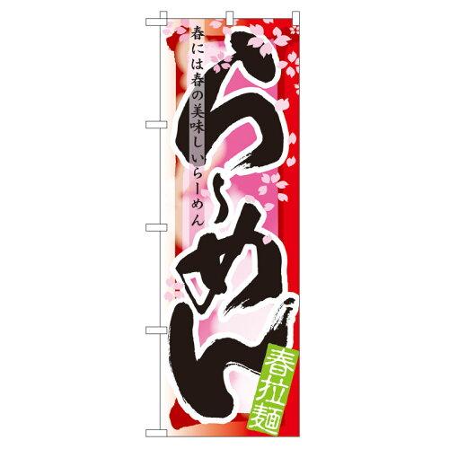 &nbsp;メーカー&nbsp;NOBORIYA のぼり屋&nbsp;商品カテゴリ&nbsp;POP・のぼり＞のぼり旗用品&nbsp;発送目安&nbsp;3日〜4日以内に発送予定（土日祝除）&nbsp;お支払方法&nbsp;銀行振込・クレジ...