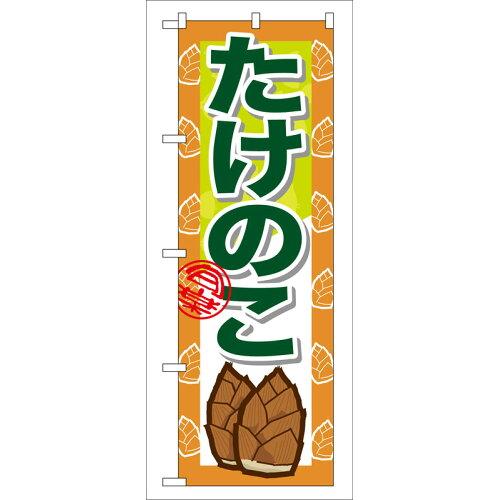 &nbsp;メーカー&nbsp;NOBORIYA のぼり屋&nbsp;商品カテゴリ&nbsp;POP・のぼり＞のぼり旗用品&nbsp;発送目安&nbsp;3日〜4日以内に発送予定（土日祝除）&nbsp;お支払方法&nbsp;銀行振込・クレジ...