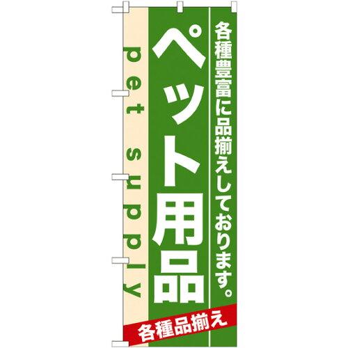 &nbsp;メーカー&nbsp;NOBORIYA のぼり屋&nbsp;商品カテゴリ&nbsp;POP・のぼり＞のぼり旗用品&nbsp;発送目安&nbsp;3日〜4日以内に発送予定（土日祝除）&nbsp;お支払方法&nbsp;銀行振込・クレジ...