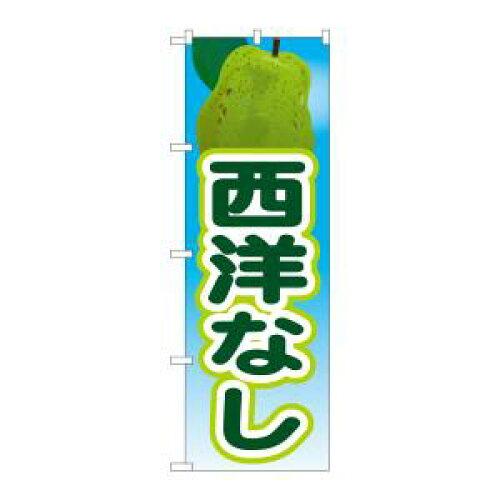 &nbsp;メーカー&nbsp;NOBORIYA のぼり屋&nbsp;商品カテゴリ&nbsp;POP・のぼり＞のぼり旗用品&nbsp;発送目安&nbsp;3日〜4日以内に発送予定（土日祝除）&nbsp;お支払方法&nbsp;銀行振込・クレジ...