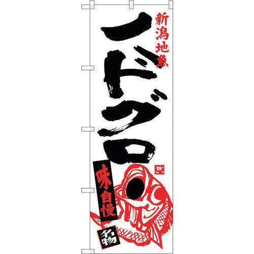 &nbsp;メーカー&nbsp;NOBORIYA のぼり屋&nbsp;商品カテゴリ&nbsp;POP・のぼり＞のぼり旗用品&nbsp;発送目安&nbsp;3日〜4日以内に発送予定（土日祝除）&nbsp;お支払方法&nbsp;銀行振込・クレジ...