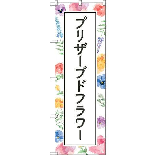 &nbsp;メーカー&nbsp;NOBORIYA のぼり屋&nbsp;商品カテゴリ&nbsp;ドライ・プリザーブドフラワー＞プリザーブドフラワー&nbsp;発送目安&nbsp;3日〜4日以内に発送予定（土日祝除）&nbsp;お支払方法&nb...
