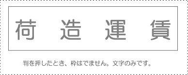 &nbsp;メーカー&nbsp;サンビー&nbsp;商品カテゴリ&nbsp;印鑑・スタンプ＞スタンプ&nbsp;発送目安&nbsp;3日〜4日以内に発送予定（土日祝除）&nbsp;お支払方法&nbsp;銀行振込・クレジットカード&nbsp;...