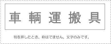 &nbsp;メーカー&nbsp;サンビー&nbsp;商品カテゴリ&nbsp;印鑑・スタンプ＞スタンプ&nbsp;発送目安&nbsp;3日〜4日以内に発送予定（土日祝除）&nbsp;お支払方法&nbsp;銀行振込・クレジットカード&nbsp;...