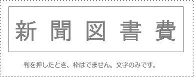 &nbsp;メーカー&nbsp;サンビー&nbsp;商品カテゴリ&nbsp;印鑑・スタンプ＞スタンプ&nbsp;発送目安&nbsp;3日〜4日以内に発送予定（土日祝除）&nbsp;お支払方法&nbsp;銀行振込・クレジットカード&nbsp;...