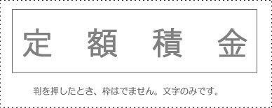 &nbsp;メーカー&nbsp;サンビー&nbsp;商品カテゴリ&nbsp;印鑑・スタンプ＞スタンプ&nbsp;発送目安&nbsp;3日〜4日以内に発送予定（土日祝除）&nbsp;お支払方法&nbsp;銀行振込・クレジットカード&nbsp;...