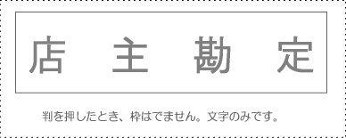 &nbsp;メーカー&nbsp;サンビー&nbsp;商品カテゴリ&nbsp;印鑑・スタンプ＞スタンプ&nbsp;発送目安&nbsp;3日〜4日以内に発送予定（土日祝除）&nbsp;お支払方法&nbsp;銀行振込・クレジットカード&nbsp;...