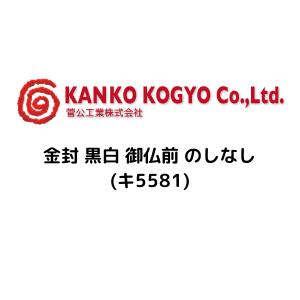 &nbsp;メーカー&nbsp;菅公工業&nbsp;商品カテゴリ&nbsp;のし・冠婚葬祭用品＞不祝儀袋&nbsp;発送目安&nbsp;3日〜4日以内に発送予定（土日祝除）&nbsp;お支払方法&nbsp;銀行振込・クレジットカード&nbs...