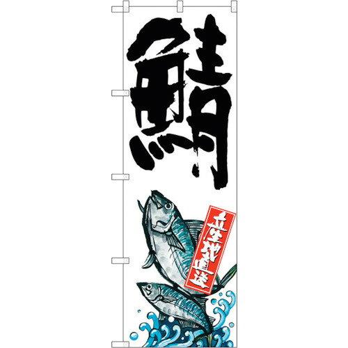 &nbsp;メーカー&nbsp;NOBORIYA のぼり屋&nbsp;商品カテゴリ&nbsp;POP・のぼり＞のぼり旗用品&nbsp;発送目安&nbsp;1〜2週間以内に発送予定&nbsp;お支払方法&nbsp;銀行振込・クレジットカード&...