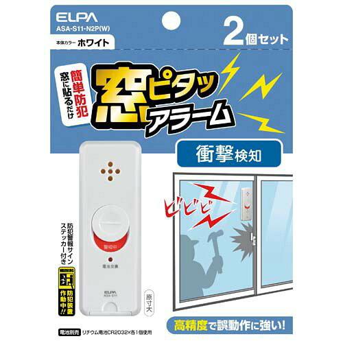 &nbsp;メーカー&nbsp;ELPA(朝日電器)&nbsp;商品カテゴリ&nbsp;ホームモニタリングシステム＞窓周り防犯用品&nbsp;発送目安&nbsp;1日〜2日以内に発送予定（土日祝除）&nbsp;お支払方法&nbsp;銀行振込...
