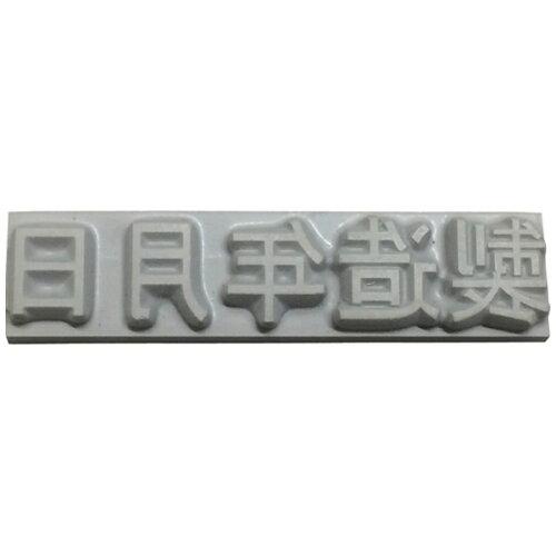 &nbsp;メーカー&nbsp;山崎産業&nbsp;商品カテゴリ&nbsp;印鑑・スタンプ＞スタンプ&nbsp;発送目安&nbsp;1日〜2日以内に発送予定（土日祝除）&nbsp;お支払方法&nbsp;銀行振込・クレジットカード&nbsp;...
