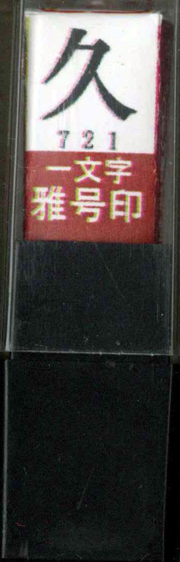 &nbsp;メーカー&nbsp;墨運堂&nbsp;商品カテゴリ&nbsp;書道用具＞落款印&nbsp;発送目安&nbsp;1〜2週間以内に発送予定&nbsp;お支払方法&nbsp;銀行振込・クレジットカード&nbsp;送料&nbsp;送料無...