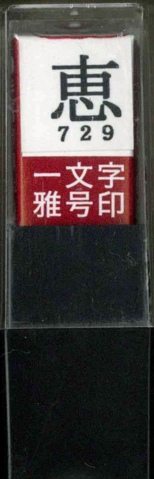 &nbsp;メーカー&nbsp;墨運堂&nbsp;商品カテゴリ&nbsp;書道用具＞落款印&nbsp;発送目安&nbsp;1〜2週間以内に発送予定&nbsp;お支払方法&nbsp;銀行振込・クレジットカード&nbsp;送料&nbsp;送料無...