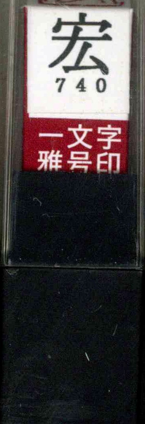 &nbsp;メーカー&nbsp;墨運堂&nbsp;商品カテゴリ&nbsp;書道用具＞落款印&nbsp;発送目安&nbsp;1〜2週間以内に発送予定&nbsp;お支払方法&nbsp;銀行振込・クレジットカード&nbsp;送料&nbsp;送料無...