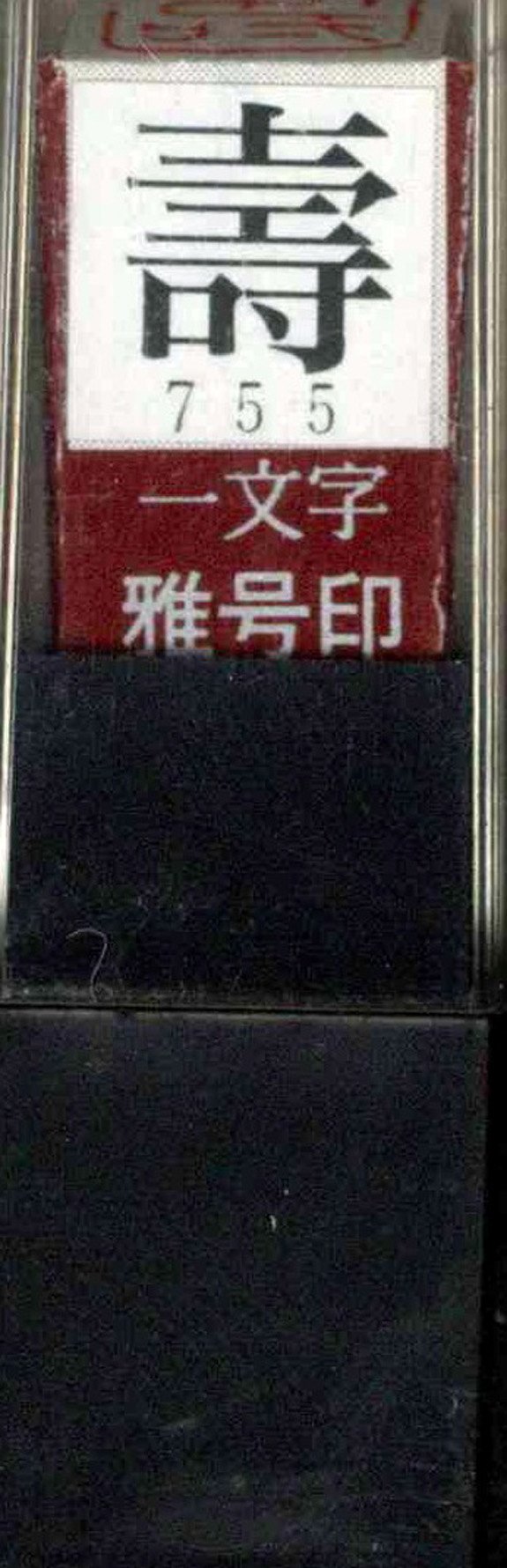 &nbsp;メーカー&nbsp;墨運堂&nbsp;商品カテゴリ&nbsp;書道用具＞落款印&nbsp;発送目安&nbsp;1〜2週間以内に発送予定&nbsp;お支払方法&nbsp;銀行振込・クレジットカード&nbsp;送料&nbsp;送料無...