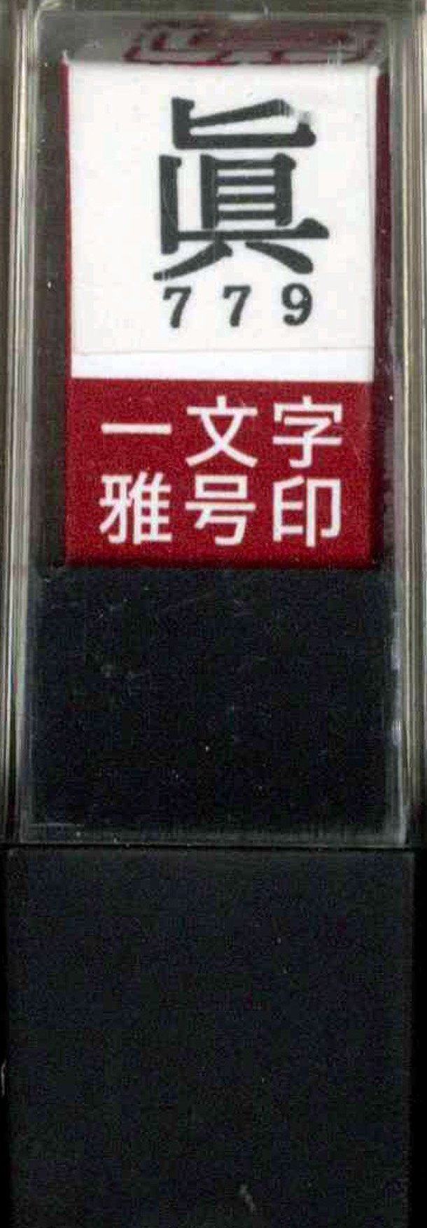 &nbsp;メーカー&nbsp;墨運堂&nbsp;商品カテゴリ&nbsp;書道用具＞落款印&nbsp;発送目安&nbsp;1〜2週間以内に発送予定&nbsp;お支払方法&nbsp;銀行振込・クレジットカード&nbsp;送料&nbsp;送料無...