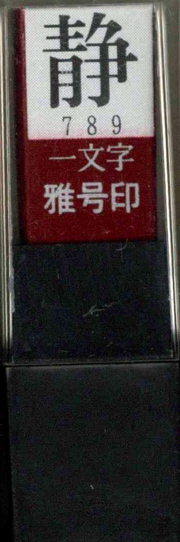 &nbsp;メーカー&nbsp;墨運堂&nbsp;商品カテゴリ&nbsp;書道用具＞落款印&nbsp;発送目安&nbsp;1〜2週間以内に発送予定&nbsp;お支払方法&nbsp;銀行振込・クレジットカード&nbsp;送料&nbsp;送料無...