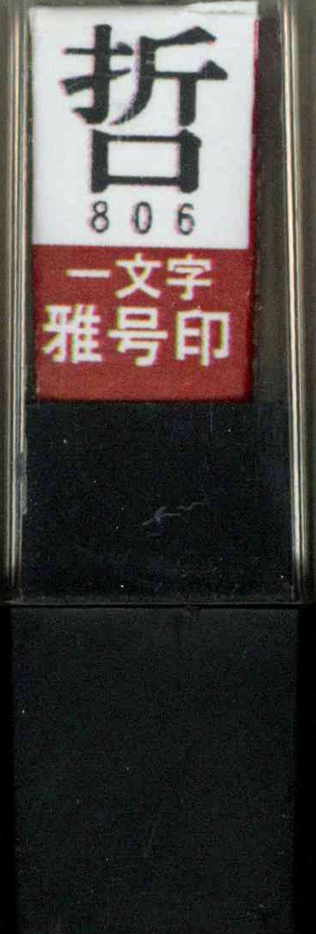 &nbsp;メーカー&nbsp;墨運堂&nbsp;商品カテゴリ&nbsp;書道用具＞落款印&nbsp;発送目安&nbsp;1〜2週間以内に発送予定&nbsp;お支払方法&nbsp;銀行振込・クレジットカード&nbsp;送料&nbsp;送料無...