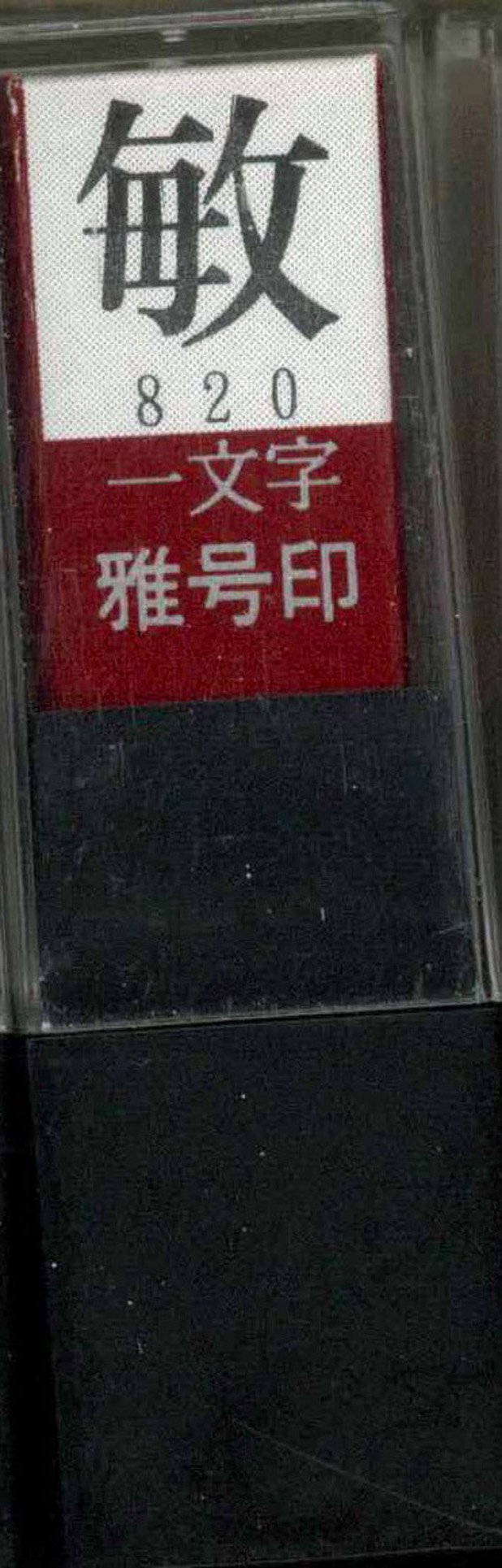 &nbsp;メーカー&nbsp;墨運堂&nbsp;商品カテゴリ&nbsp;書道用具＞落款印&nbsp;発送目安&nbsp;1〜2週間以内に発送予定&nbsp;お支払方法&nbsp;銀行振込・クレジットカード&nbsp;送料&nbsp;送料無...