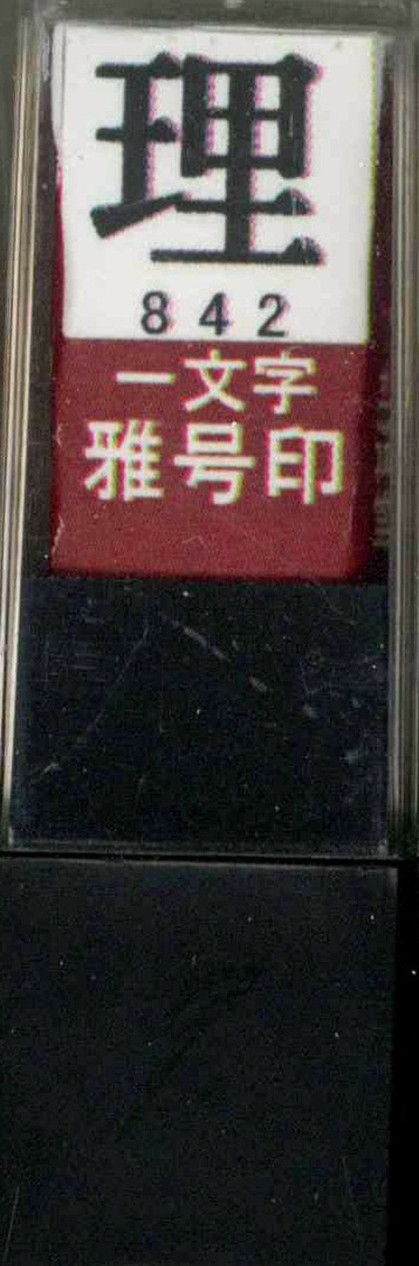 &nbsp;メーカー&nbsp;墨運堂&nbsp;商品カテゴリ&nbsp;書道用具＞落款印&nbsp;発送目安&nbsp;1〜2週間以内に発送予定&nbsp;お支払方法&nbsp;銀行振込・クレジットカード&nbsp;送料&nbsp;送料無...