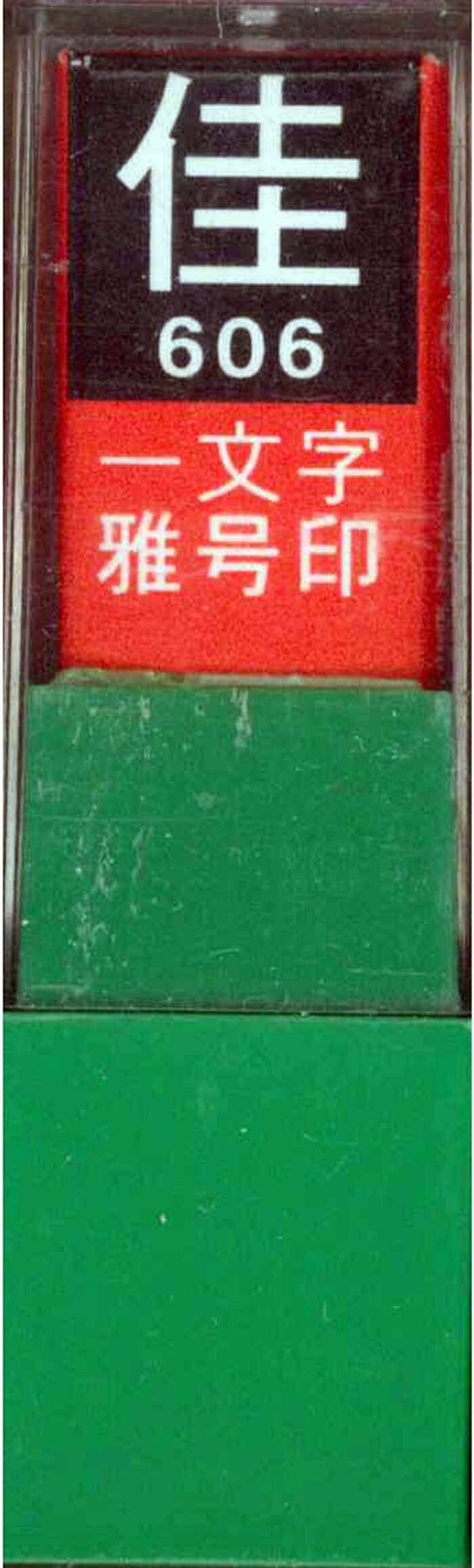 &nbsp;メーカー&nbsp;墨運堂&nbsp;商品カテゴリ&nbsp;書道用具＞落款印&nbsp;発送目安&nbsp;1〜2週間以内に発送予定&nbsp;お支払方法&nbsp;銀行振込・クレジットカード&nbsp;送料&nbsp;送料無...
