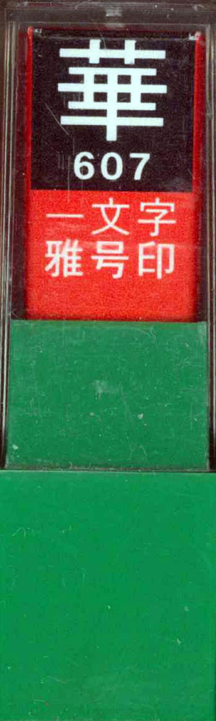 &nbsp;メーカー&nbsp;墨運堂&nbsp;商品カテゴリ&nbsp;書道用具＞落款印&nbsp;発送目安&nbsp;1〜2週間以内に発送予定&nbsp;お支払方法&nbsp;銀行振込・クレジットカード&nbsp;送料&nbsp;送料無...