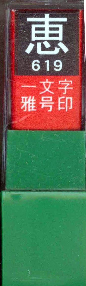&nbsp;メーカー&nbsp;墨運堂&nbsp;商品カテゴリ&nbsp;書道用具＞落款印&nbsp;発送目安&nbsp;1〜2週間以内に発送予定&nbsp;お支払方法&nbsp;銀行振込・クレジットカード&nbsp;送料&nbsp;送料無...