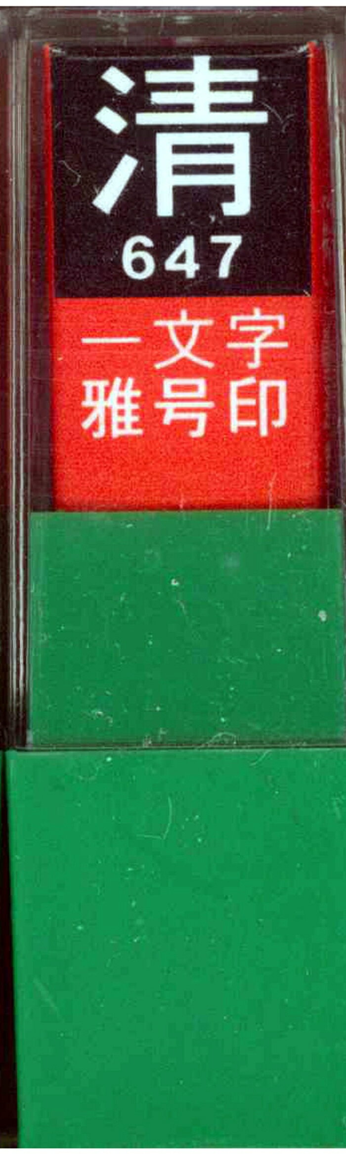 &nbsp;メーカー&nbsp;墨運堂&nbsp;商品カテゴリ&nbsp;書道用具＞落款印&nbsp;発送目安&nbsp;1〜2週間以内に発送予定&nbsp;お支払方法&nbsp;銀行振込・クレジットカード&nbsp;送料&nbsp;送料無...