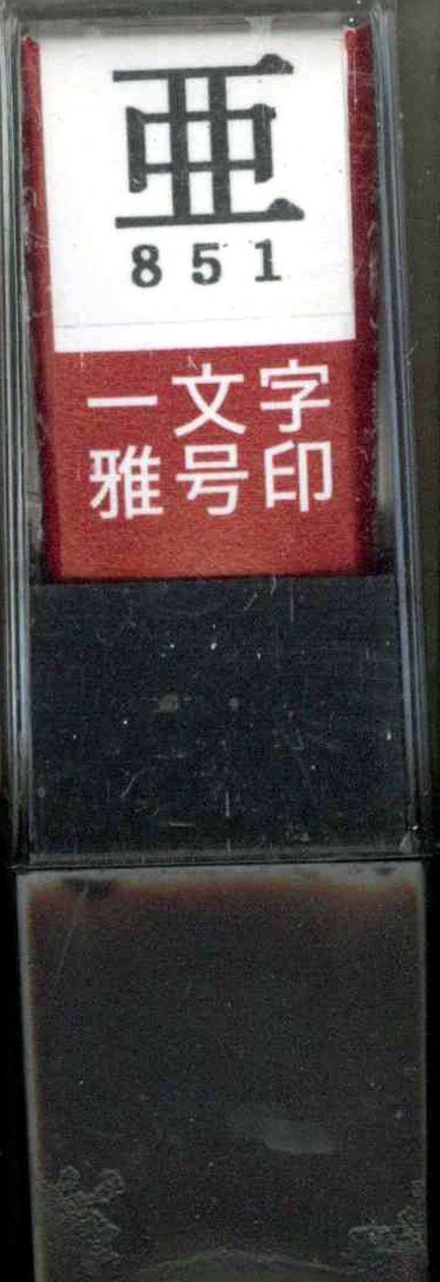 &nbsp;メーカー&nbsp;墨運堂&nbsp;商品カテゴリ&nbsp;書道用具＞落款印&nbsp;発送目安&nbsp;1〜2週間以内に発送予定&nbsp;お支払方法&nbsp;銀行振込・クレジットカード&nbsp;送料&nbsp;送料無...