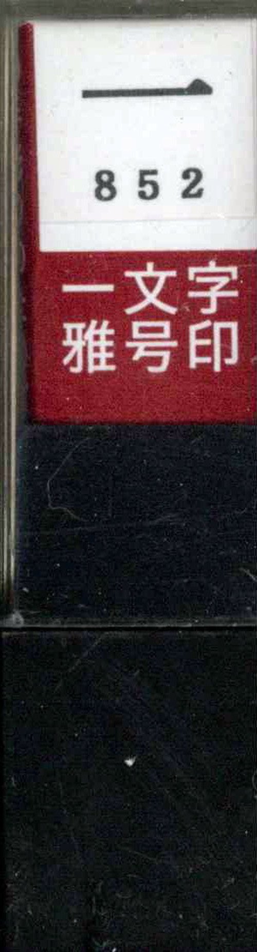 &nbsp;メーカー&nbsp;墨運堂&nbsp;商品カテゴリ&nbsp;書道用具＞落款印&nbsp;発送目安&nbsp;1〜2週間以内に発送予定&nbsp;お支払方法&nbsp;銀行振込・クレジットカード&nbsp;送料&nbsp;送料無...