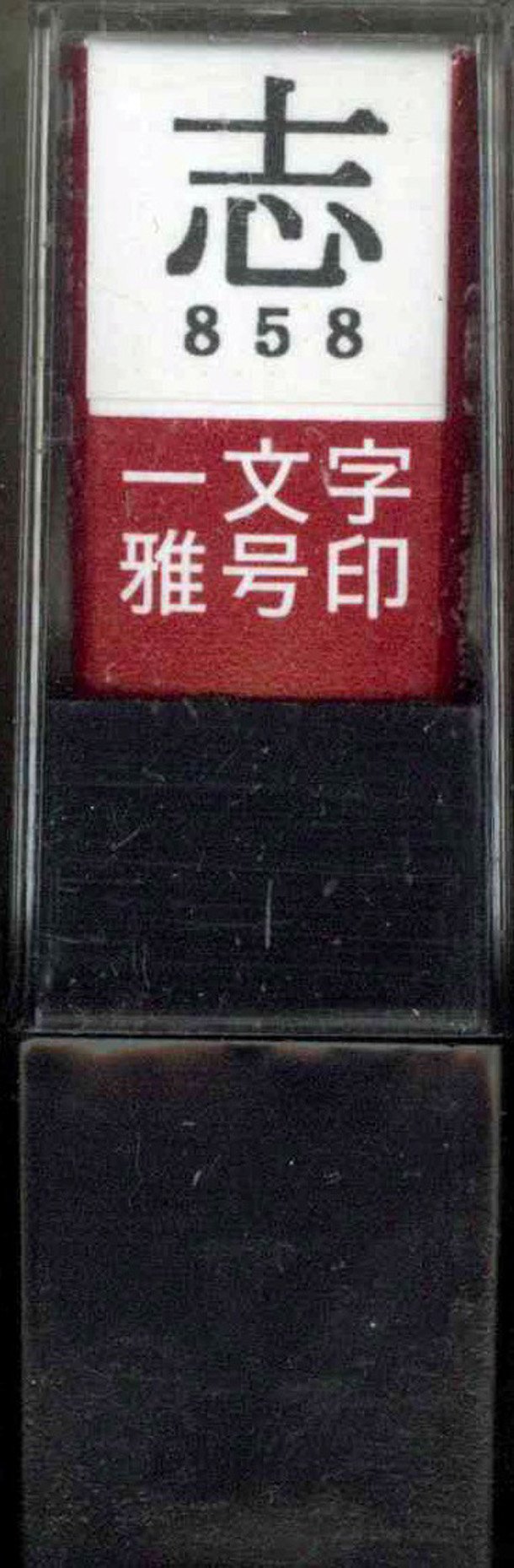 &nbsp;メーカー&nbsp;墨運堂&nbsp;商品カテゴリ&nbsp;書道用具＞落款印&nbsp;発送目安&nbsp;1〜2週間以内に発送予定&nbsp;お支払方法&nbsp;銀行振込・クレジットカード&nbsp;送料&nbsp;送料無...