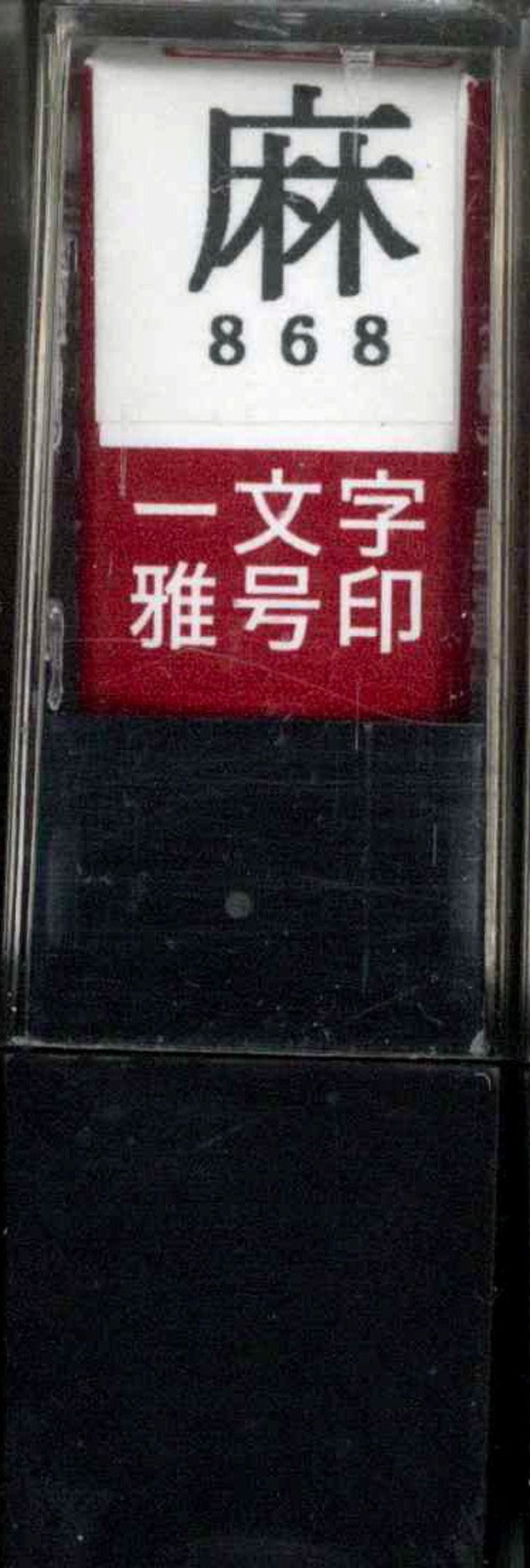 &nbsp;メーカー&nbsp;墨運堂&nbsp;商品カテゴリ&nbsp;書道用具＞落款印&nbsp;発送目安&nbsp;1〜2週間以内に発送予定&nbsp;お支払方法&nbsp;銀行振込・クレジットカード&nbsp;送料&nbsp;送料無...