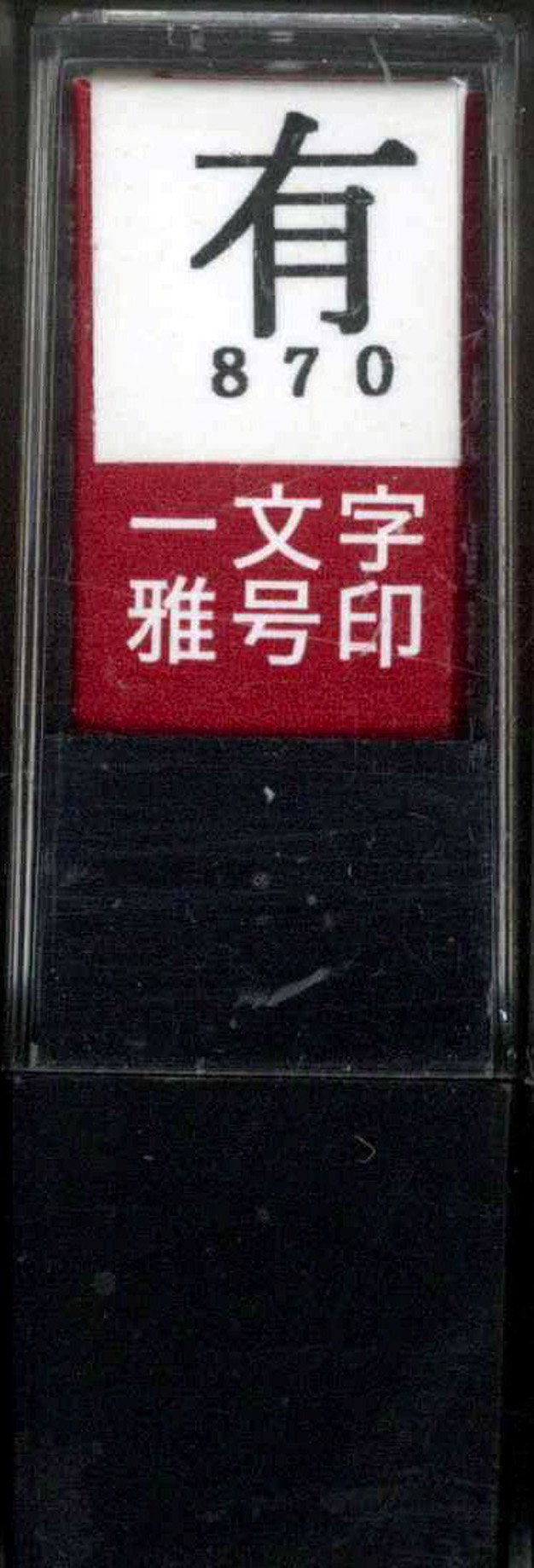 &nbsp;メーカー&nbsp;墨運堂&nbsp;商品カテゴリ&nbsp;書道用具＞落款印&nbsp;発送目安&nbsp;1〜2週間以内に発送予定&nbsp;お支払方法&nbsp;銀行振込・クレジットカード&nbsp;送料&nbsp;送料無...