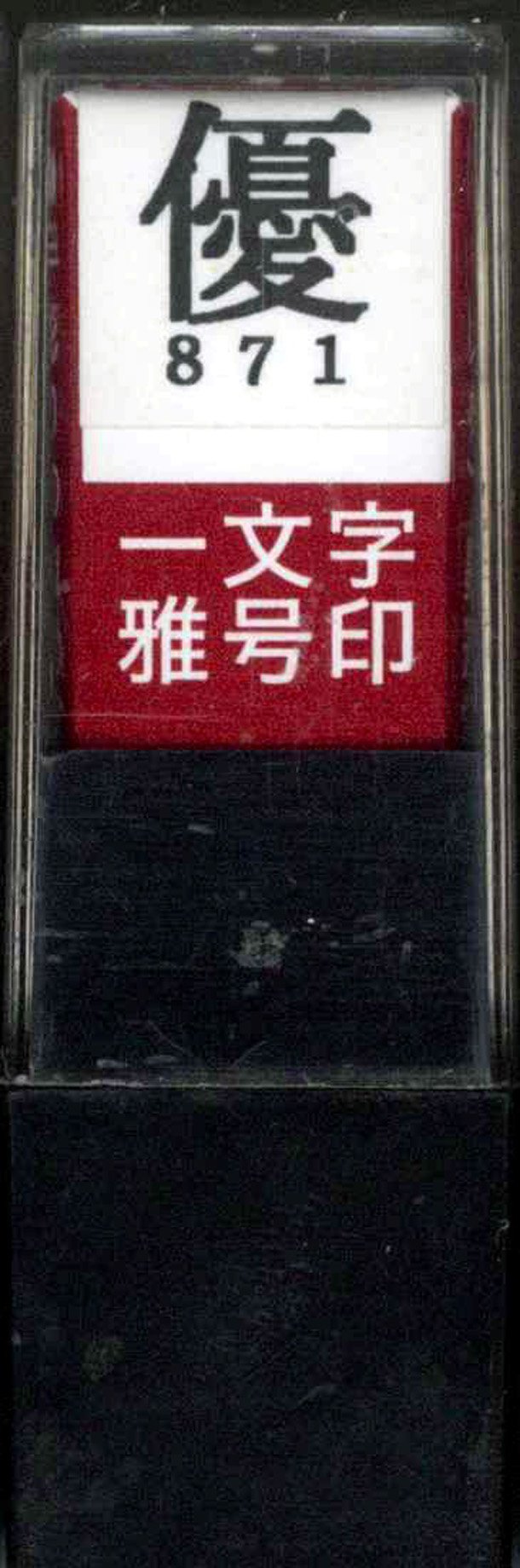 &nbsp;メーカー&nbsp;墨運堂&nbsp;商品カテゴリ&nbsp;書道用具＞落款印&nbsp;発送目安&nbsp;1〜2週間以内に発送予定&nbsp;お支払方法&nbsp;銀行振込・クレジットカード&nbsp;送料&nbsp;送料無...