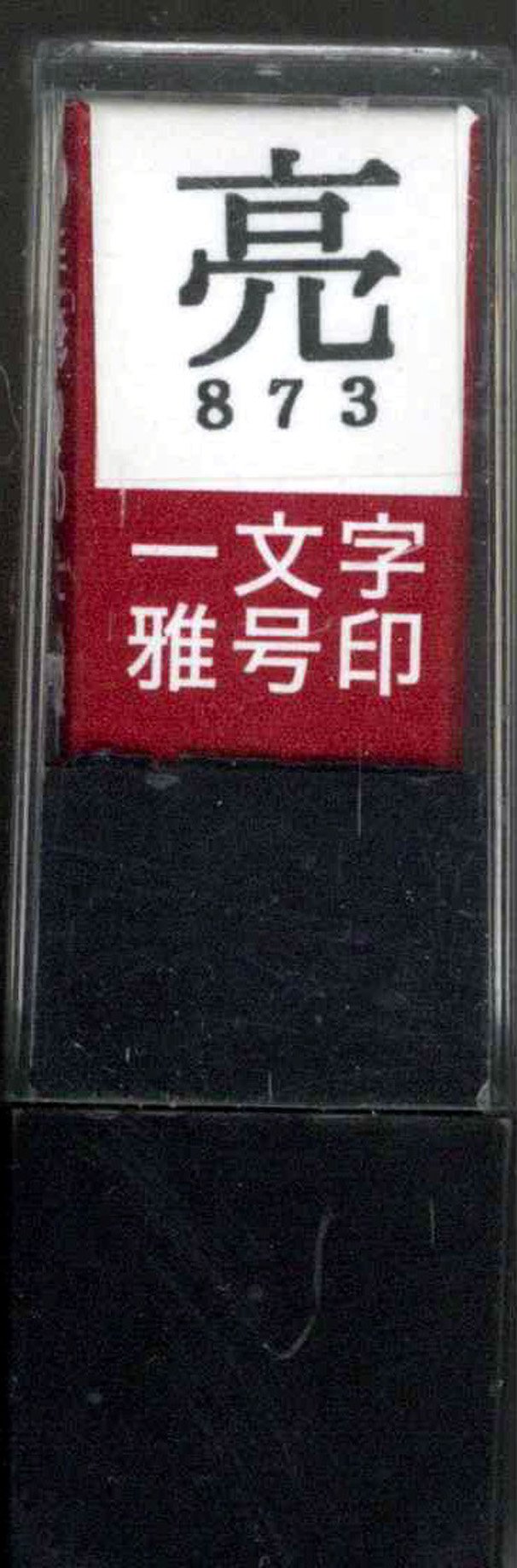 &nbsp;メーカー&nbsp;墨運堂&nbsp;商品カテゴリ&nbsp;書道用具＞落款印&nbsp;発送目安&nbsp;1〜2週間以内に発送予定&nbsp;お支払方法&nbsp;銀行振込・クレジットカード&nbsp;送料&nbsp;送料無...
