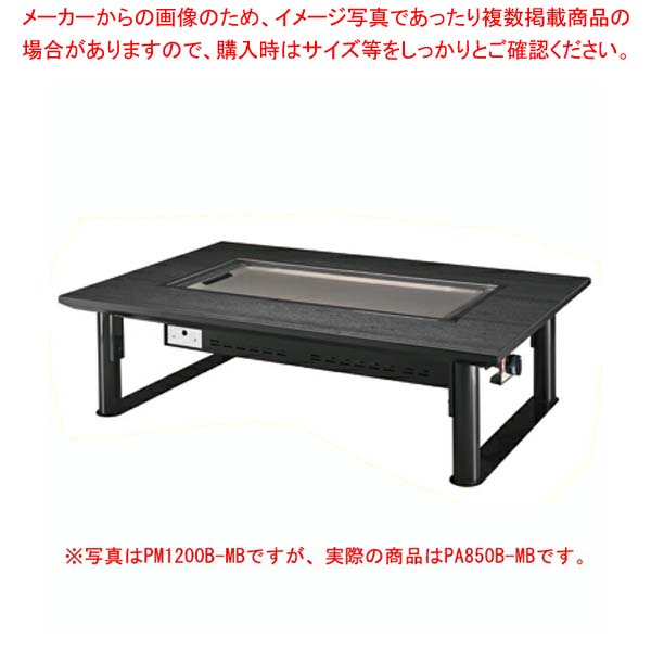 商品の仕様●型式：和卓 PA850B-MB●2人掛け●鉄板寸法：390×360×9mm●外形寸法：850×800×330mm●人気のブラックラビアンと風格漂う古木調●圧電式自動点火・三段切替え・立消え防止機能付きバーナーを使用しています。●...