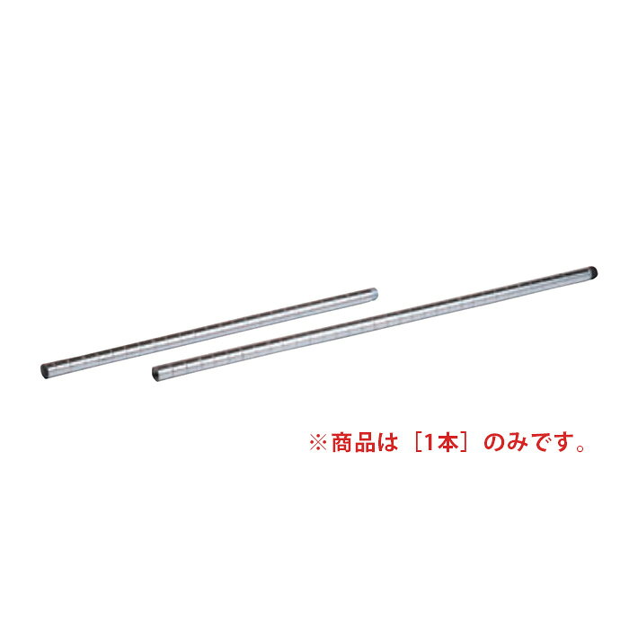 商品の仕様●外寸(mm)：φ25×H470 ●材質：スチール(クロームメッキ) ■● サイズにはアジャスターの高さ(約1.3cm)が含まれています。※商品画像はイメージです。複数掲載写真も、商品は単品販売です。予めご了承下さい。※商品の外観...