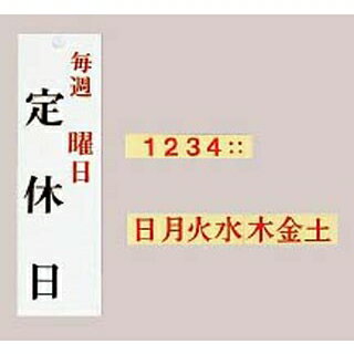 商品の仕様●外寸(mm)：90×300 ●材質： ■● 「1234：日月火水木金土」のシール付き。※商品画像はイメージです。複数掲載写真も、商品は単品販売です。予めご了承下さい。※商品の外観写真は、製造時期により、実物とは細部が異なる場合が...