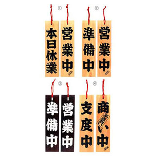 商品の仕様●サイズ：110×420 準備中／営業中●頁：1066●品番：02※商品画像はイメージです。複数掲載写真も、商品は単品販売です。予めご了承下さい。※商品の外観写真は、製造時期により、実物とは細部が異なる場合がございます。予めご了承...