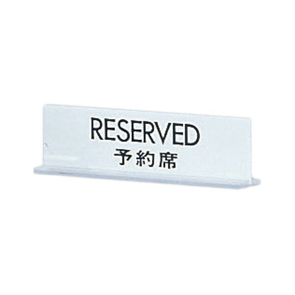 商品の仕様種別:UP712-2●表記内容:RESERVED●サイズ:170×50×3mm●素材:アクリル●備考:○両面表示カタログページNo.774※商品画像はイメージです。複数掲載写真も、商品は単品販売です。予めご了承下さい。※商品の外観...